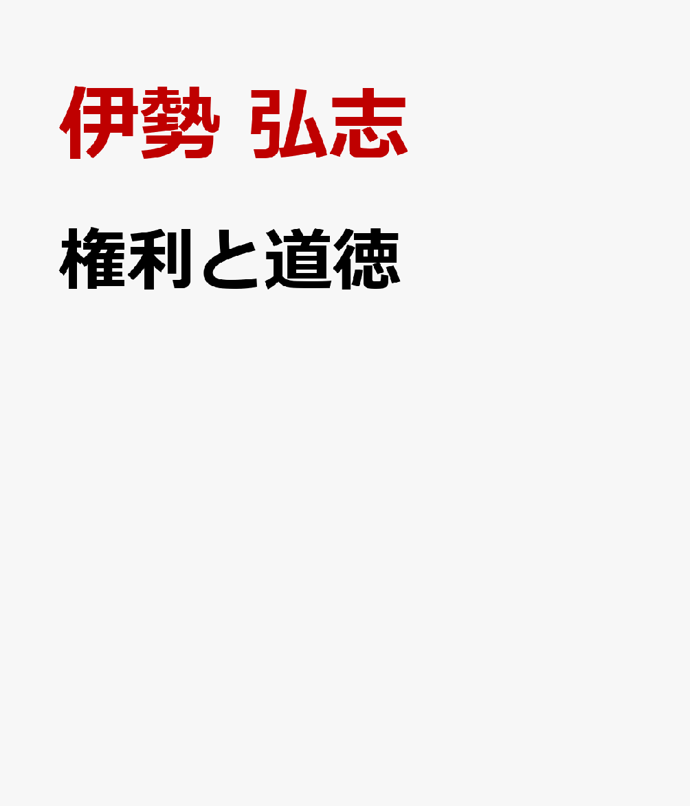 二宮金次郎が校庭に立っていたわけ 伊勢　弘志 高文研ケンリトドウトク イセヒロシ 発行年月：2026年04月14日 予約締切日：2026年02月03日 ページ数：240p サイズ：単行本 ISBN：9784874989678 本 人文・思想...