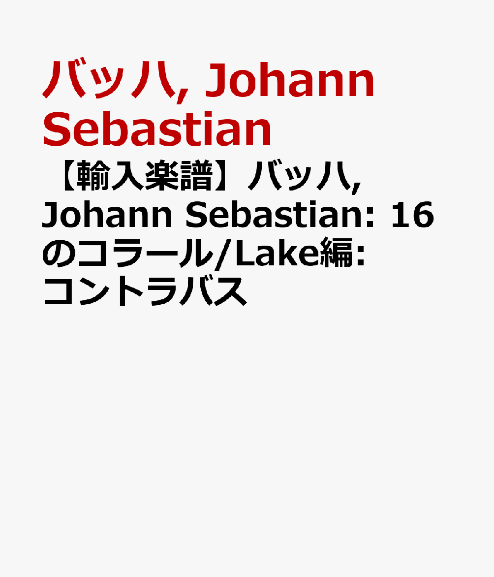 バッハ, Johann Sebastian シャーマー社発行年月：1970年01月01日 予約締切日：1969年12月31日 ISBN：2600001419696 本 楽譜 吹奏楽・アンサンブル・ミニチュアスコア その他