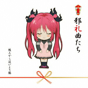 後ろから這いより隊ジャレイキョクタチ ウシロカラハイヨリタイ 発売日：2013年10月16日 予約締切日：2013年10月12日 JAREIKYOKU TACHI JAN：4988064629701 AVCAー62970 エイベックス・ピク...