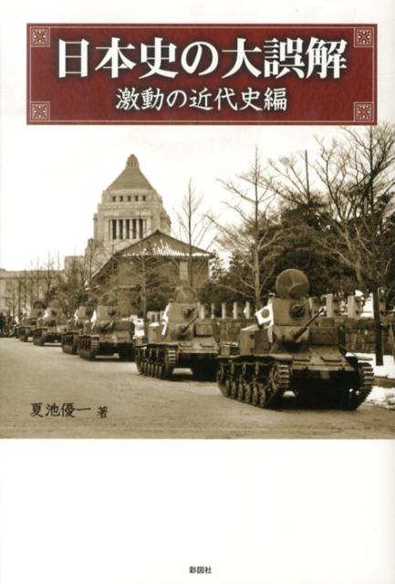 激動の近代史編 夏池優一 彩図社ニホンシ ノ ダイゴカイ ナツイケ,ユウイチ 発行年月：2014年01月 ページ数：201p サイズ：単行本 ISBN：9784883929702 本 人文・思想・社会 歴史 日本史