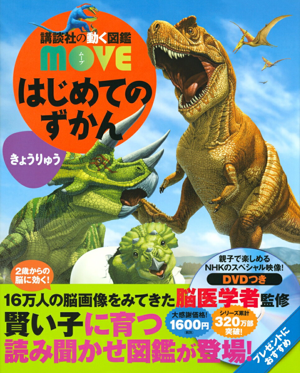 講談社の動く図鑑MOVE 小林 快次 瀧 靖之 講談社脳科学 恐竜図鑑 生物学 DVD付き 子ども向け 小林快次 自然科学 親子で楽しむ 図鑑MOVE 小学低学年 恐竜クイズ 分類学 2歳向け NHK映像 肉食恐竜 植物食恐竜 最新イラスト...
