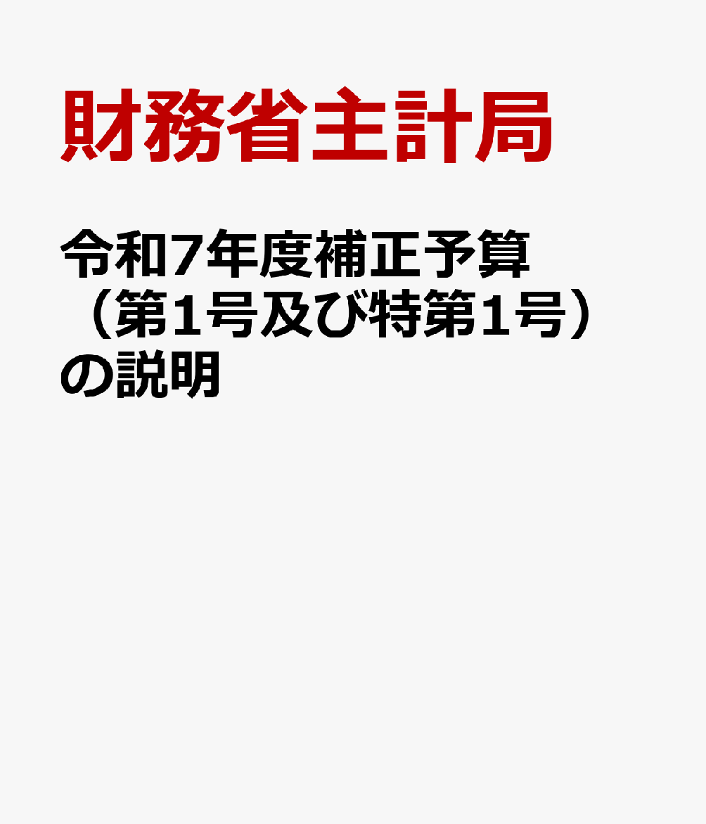財務省主計局 佐伯コミュニケーションズレイワ ナナネンド ホセイ ヨサン ダイ イチゴウ オヨビ トクダイ イチゴウ ザイムショウ シュケイキョク 発行年月：2026年03月 予約締切日：2026年03月11日 ISBN：978491008...