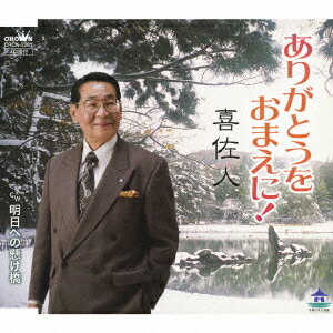 喜佐人アリガトウヲ オマエニアスヘノカケハシ キサト 発売日：2008年04月23日 ARIGATO WO OMAE NI!/ASU HE NO KAKEHASHI JAN：4988007229708 CRCNー2201 日本クラウン(株)...