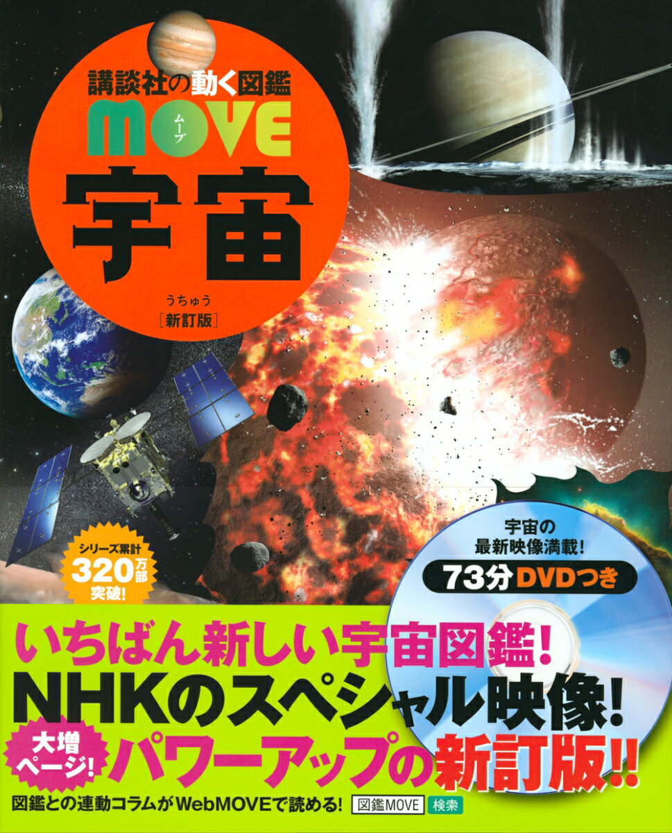 講談社の動く図鑑MOVE 講談社 渡部 潤一 講談社イラスト 写真 DVD クイズ 探査機 ブラックホール 銀河 火星 ビッグバン 国際宇宙ステーション JAXA 超新星爆発 星の終焉 月の誕生 エウロパ 海底探査 宇宙開発 重力波 ウチュ...