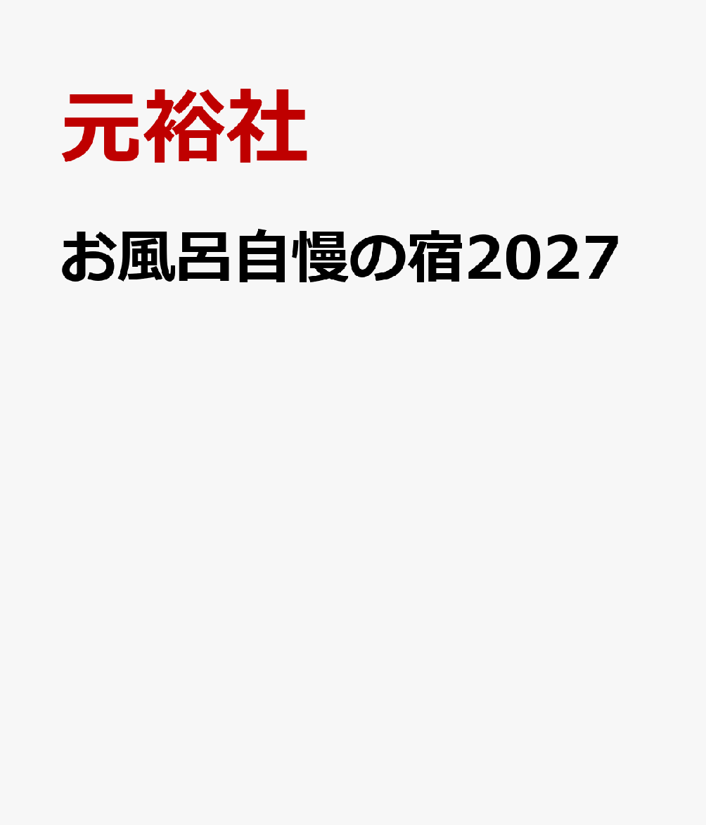 元裕社 舵社オフロジマンノヤド ゲンユウシャ 発行年月：2026年09月28日 ページ数：104p サイズ：ムックその他 ISBN：9784807299713 本 旅行・留学・アウトドア 旅行
