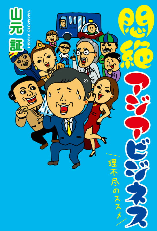 理不尽のススメ 山元証 幻冬舎ルネッサンスモンゼツ アジア ビジネス ヤマモト,アカシ 発行年月：2013年09月18日 ページ数：271p サイズ：単行本 ISBN：9784779009723 山元証（ヤマモトアカシ） 1954年、静岡県...