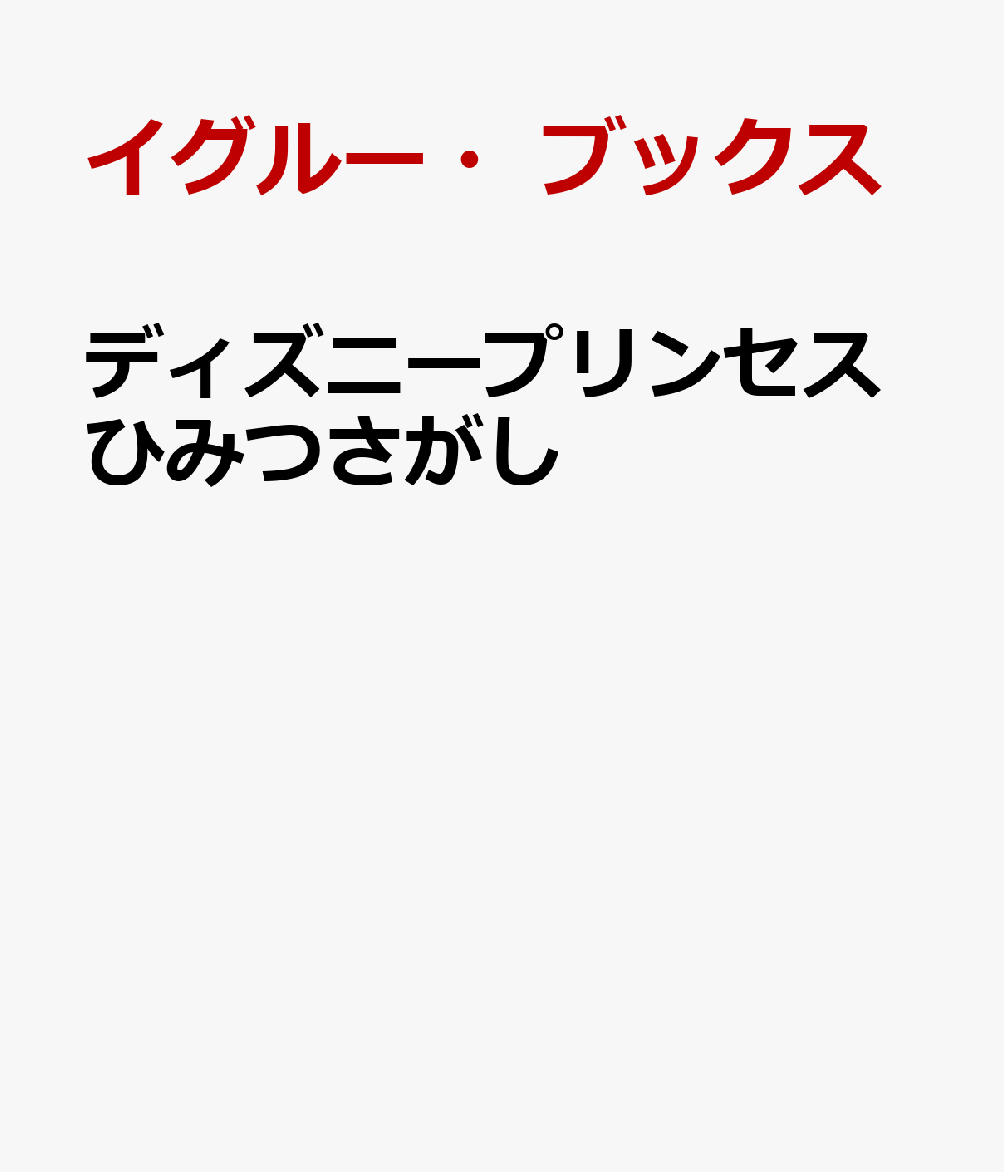 イグルー・ブックス 大日本絵画 大日本絵画ディズニープリンセスヒミツサガシ イグルー ブックス ダイニホンカイガ 発行年月：2026年06月02日 予約締切日：2026年02月26日 ページ数：14p サイズ：絵本 ISBN：9784499...