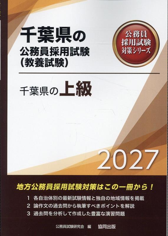 千葉県の公務員採用試験対策シリーズ 公務員試験研究会（協同出版） 協同出版チバケン ノ ジョウキュウ コウムイン シケン ケンキュウカイ 発行年月：2025年10月 予約締切日：2025年10月09日 ページ数：296p サイズ：単行本 I...