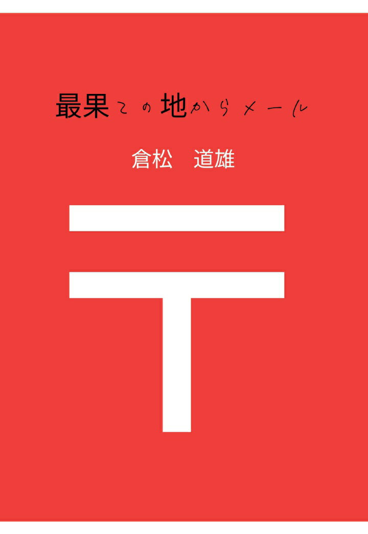 倉松道雄 パブファンセルフ発行年月：2025年06月27日 予約締切日：2025年06月26日 ページ数：25p ISBN：2300000209730 本 その他