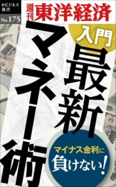 週刊東洋経済eビジネス新書 週刊東洋経済編集部 東洋経済新報社オーディー ニュウモン サイシン マネージュツ シュウカン トウヨウ ケイザイ ヘンシュウブ 発行年月：2016年09月 予約締切日：2018年06月30日 ページ数：70p サ...