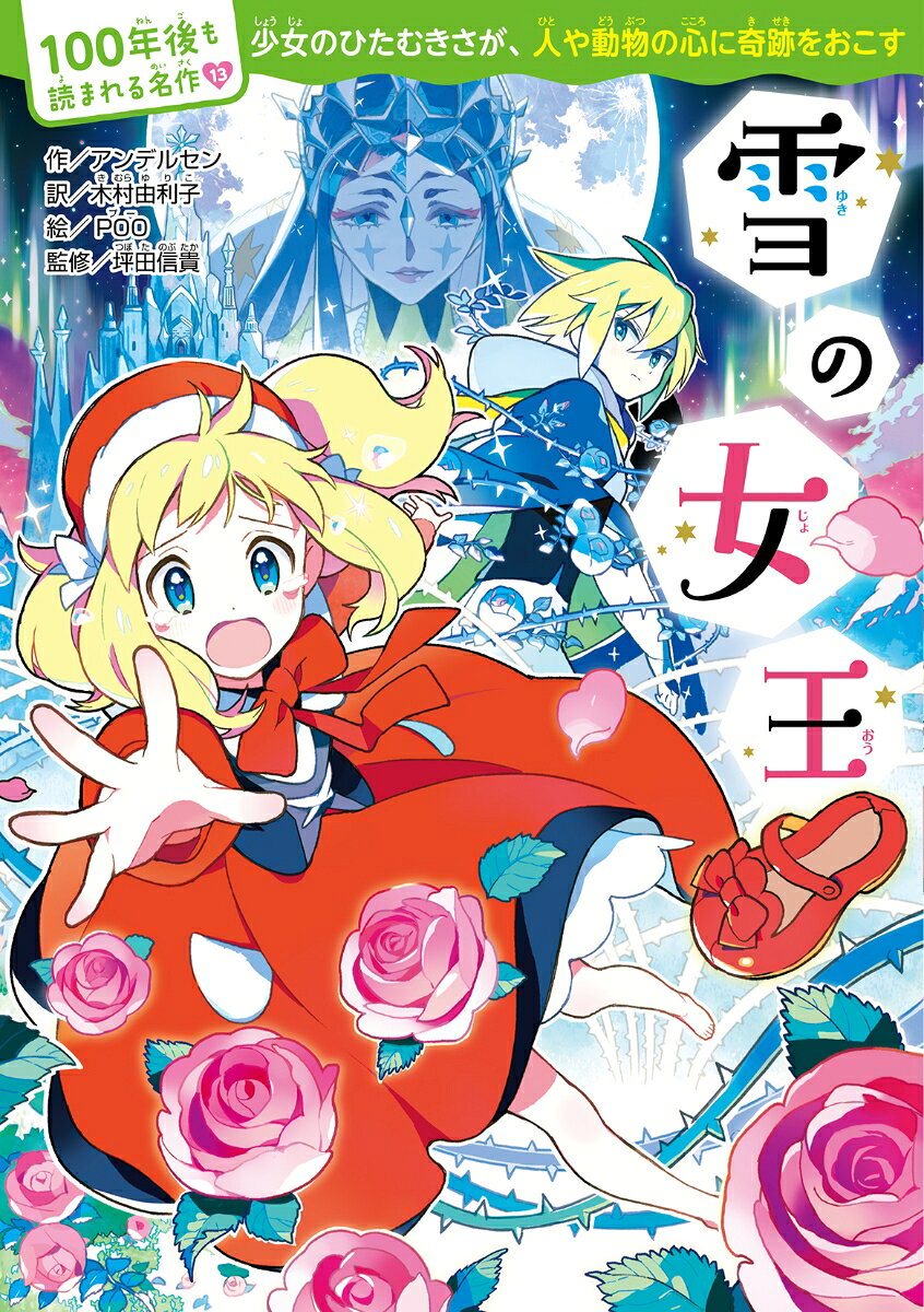 アンデルセン 木村　由利子 KADOKAWAヒャクネンゴモヨマレルメイサク　ジュウサン　ユキノジョオウ アンデルセン キムラ　ユリコ 発行年月：2019年03月08日 予約締切日：2019年03月07日 ページ数：148p サイズ：単行本 ...