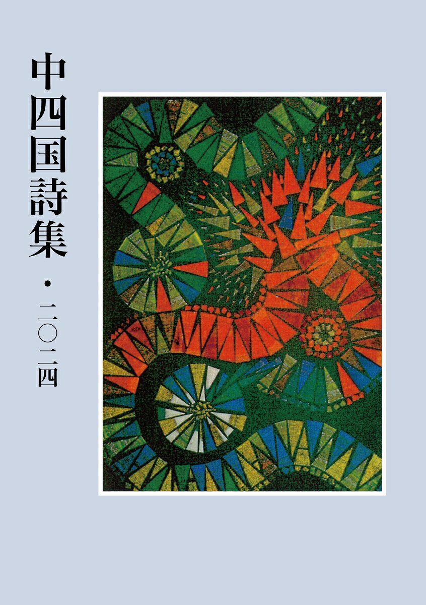 第8集 中四国詩人会 和光出版チュウシコクシシュウニセンニジュウヨン チュウシコクシジンカイ 発行年月：2024年08月31日 予約締切日：2024年08月30日 ページ数：92p サイズ：単行本 ISBN：9784901489737 本 ...