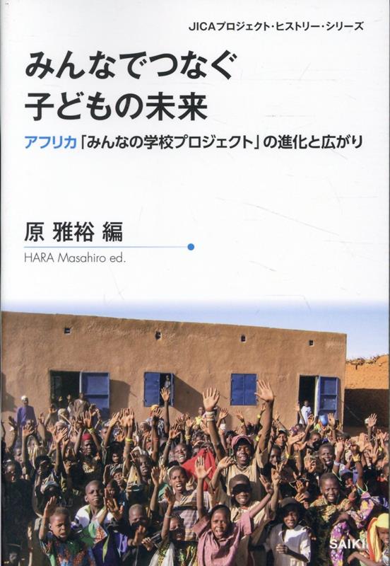 アフリカ「みんなの学校プロジェクト」の進化と広がり JICAプロジェクト・ヒストリー・シリーズ 佐伯コミュニケーションズミンナ デ ツナグ コドモ ノ ミライ 発行年月：2026年02月 予約締切日：2026年02月17日 ページ数：218...
