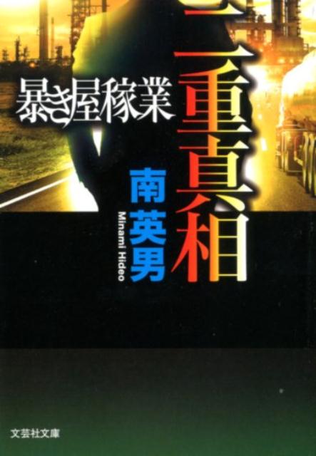 暴き屋稼業 文芸社文庫 南英男 文芸社ニジュウ シンソウ ミナミ,ヒデオ 発行年月：2017年08月頃 ページ数：345p サイズ：文庫 ISBN：9784286189741 「暴き屋」の瀬名渉は、裏家業仲間の氏家から依頼を受けて、深夜の代...