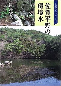 佐賀学ブックレット　4 岡島 俊哉 海鳥社サガヘイヤノカンキョウスイ オカジマ トシヤ 発行年月：2016年04月06日 予約締切日：2016年04月05日 ページ数：84p サイズ：単行本 ISBN：9784874159743 本 科学・...