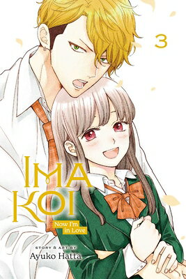 IMA KOI NOW IM IN LOVE VOL 3 Ima Koi: Now I'm in Love Ayuko Hatta VIZ LLC2022 Paperback English ISBN：9781974729746 洋書 Fa...