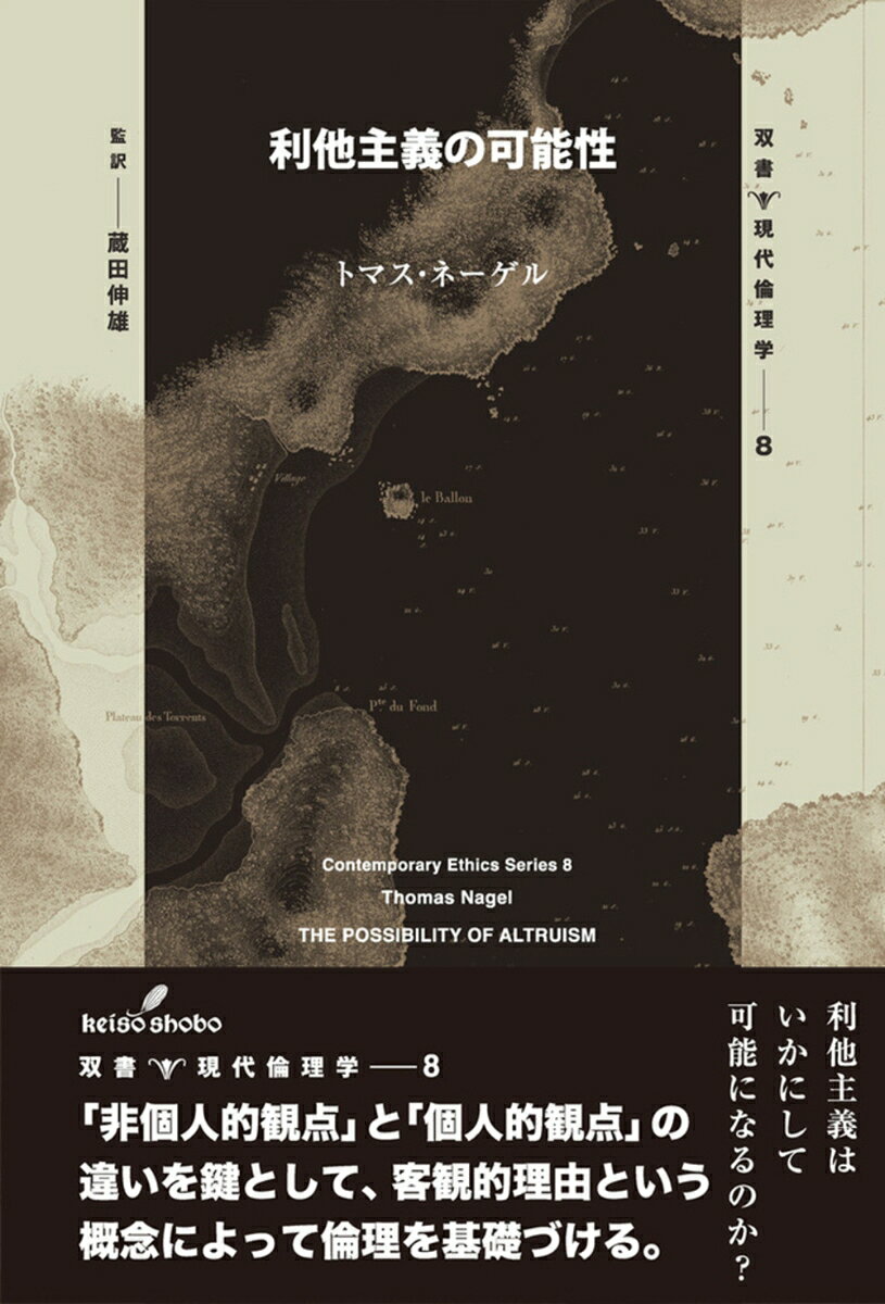 双書現代倫理学 トマス・ネーゲル 蔵田　伸雄 勁草書房リタシュギノカノウセイ トマス　ネーゲル クラタ　ノブオ 発行年月：2024年09月03日 予約締切日：2024年09月02日 ページ数：288p サイズ：全集・双書 ISBN：9784...