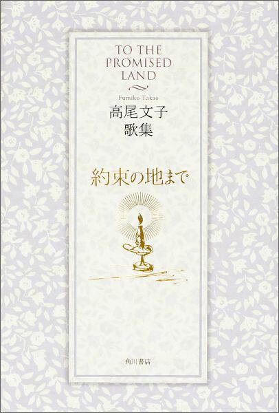 高尾文子歌集 かりん叢書 高尾文子 KADOKAWABKSCPN_【ニコカド2016_5倍】 ヤクソク ノ チ マデ タカオ,フミコ 発行年月：2015年07月 ページ数：196p サイズ：単行本 ISBN：9784046529756 本 ...