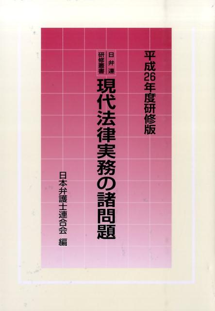 日弁連研修叢書 日本弁護士連合会 第一法規出版ゲンダイ ホウリツ ジツム ノ ショモンダイ ニホン ベンゴシ レンゴウカイ 発行年月：2015年08月 ページ数：911p サイズ：単行本 ISBN：9784474039759 民事法関係／商...
