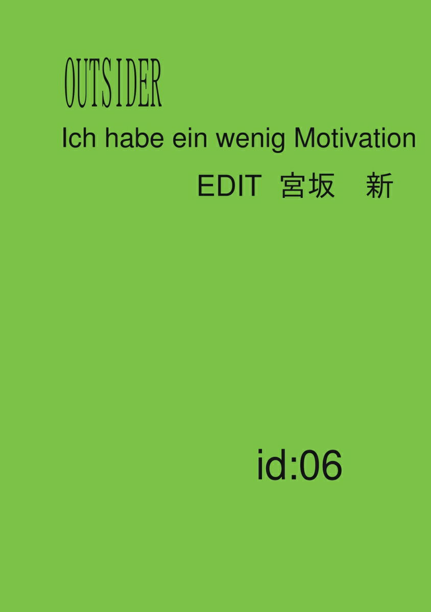 Ich habe ein wenig Motivation 宮坂　新 デザインエッグ株式会社アウトサイダー　アイディー　ゼロロク ミヤサカ　アラタ 発行年月：2023年10月17日 予約締切日：2023年10月16日 ページ数：74p サイ...