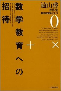 数学教育への招待 遠山啓 太郎次郎社トオヤマ ヒラク チョサクシュウ スウガク キョウイクロン シリーズ トオヤマ,ヒラク 発行年月：1979年12月 ページ数：283p サイズ：全集・双書 ISBN：9784811809762 本 科学・...