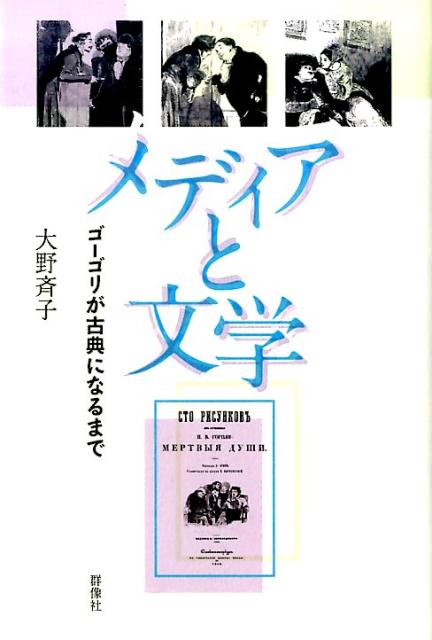 大野斉子 群像社メディア ト ブンガク オオノ,トキコ 発行年月：2017年03月 予約締切日：2025年01月31日 サイズ：単行本 ISBN：9784903619767 大野斉子（オオノトキコ） 東京大学文学部卒業。2006年、東京大学...