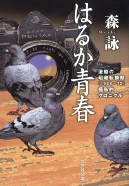 激動の昭和転換期（1968〜72）極私的クロニクル 文芸社文庫 森詠 文芸社ハルカ セイシュン モリ,エイ 発行年月：2017年08月頃 ページ数：354p サイズ：文庫 ISBN：9784286189772 書評新聞編集者の仕事についてい...