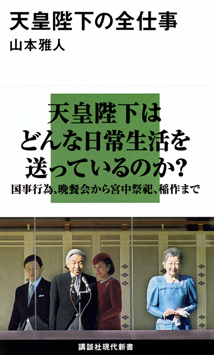 講談社現代新書 山本雅人 講談社行事 稲作 儀式 追悼 福祉施設 宮中晩餐会 国事行為 宮中祭祀 地方訪問 皇室祭祀 宮内祭祀 皇居 国際親善 外国訪問 被災地お見舞い 慰霊 国会開会式 戦没者追悼式 拝謁 会釈 テンノウヘイカノゼンシゴト...