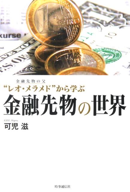 金融先物の父“レオ・メラメド”から学ぶ 可児滋 時事通信出版局 時事通信社キンユウ サキモノ ノ セカイ カニ,シゲル 発行年月：2009年11月 ページ数：274p サイズ：単行本 ISBN：9784788709775 可児滋（カニシゲル...