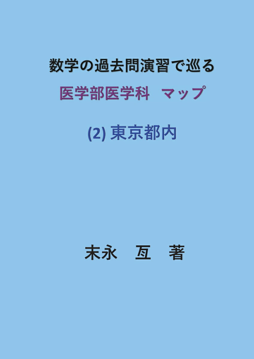 末永　亙 デザインエッグ株式会社スウガクノカコモンエンシュウデメグルイガクブイガクカマップ トウキョウトナイ スエナガ　ワタル 発行年月：2023年08月28日 予約締切日：2023年08月27日 ページ数：86p サイズ：単行本 ISBN...