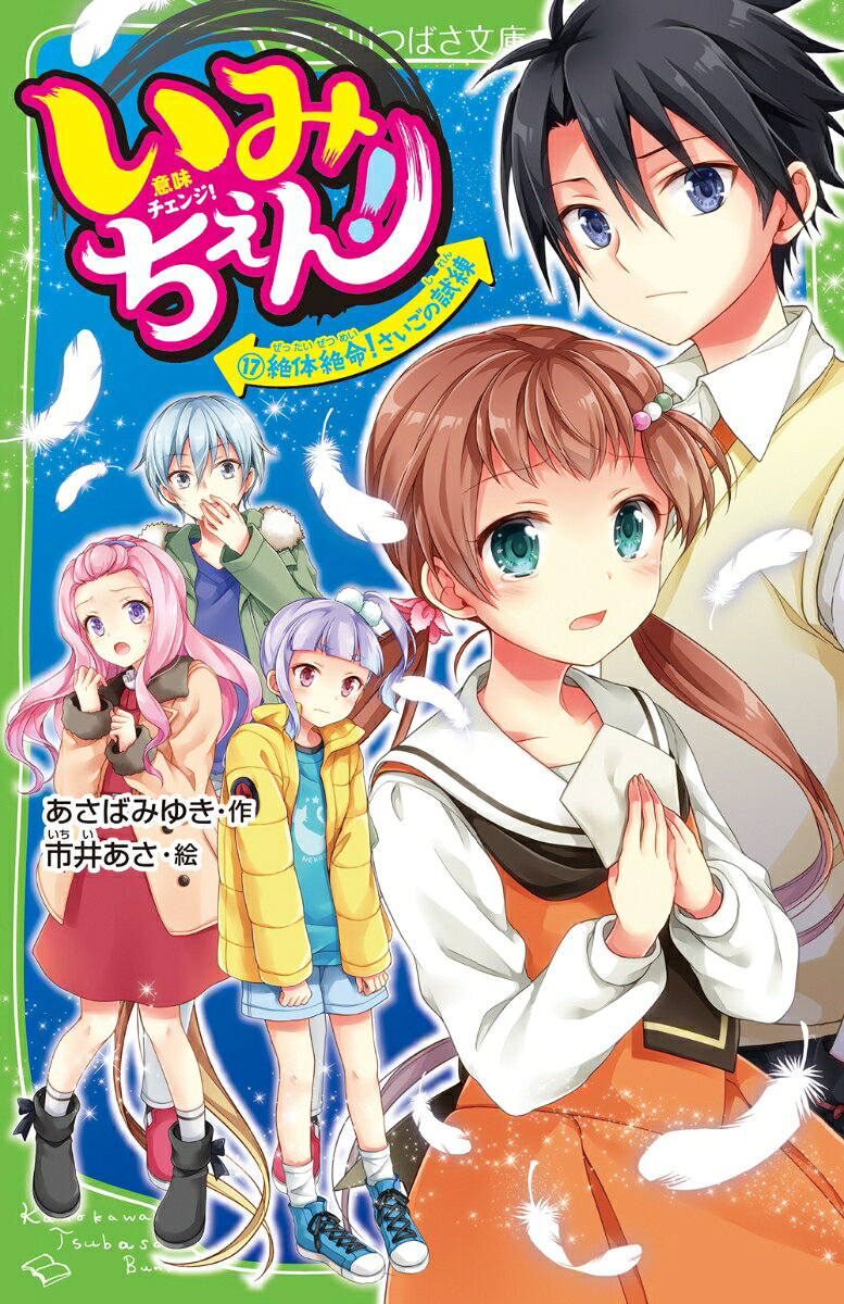 角川つばさ文庫 あさば　みゆき 市井　あさ KADOKAWAイミチェン！17 ゼッタイゼツメイ！　サイゴノシレン アサバ　ミユキ イチイ　アサ 発行年月：2020年03月14日 予約締切日：2020年03月13日 ページ数：224p サイズ...