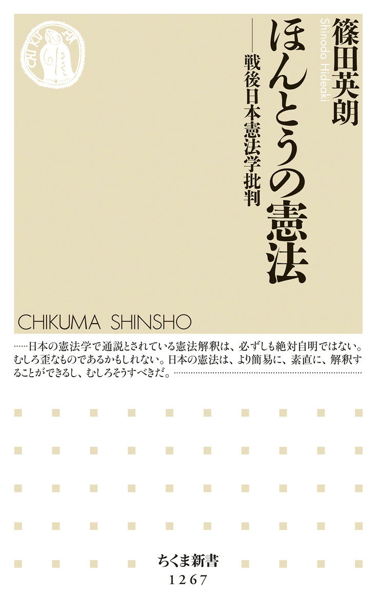 戦後日本憲法学批判 ちくま新書 篠田 英朗 筑摩書房BKSCPN_【bookーfestivalーthr】 ホントウノケンポウ シノダ ヒデアキ 発行年月：2017年07月07日 予約締切日：2017年07月06日 ページ数：272p サイズ...