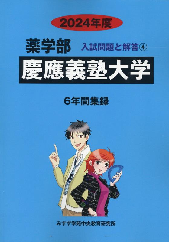 薬学部入試問題と解答 みすず学苑中央教育研究所 ミスズ（みすず学苑中央教育研究所）ケイオウ ギジュク ダイガク ミスズ ガクエン チュウオウ キョウイク ケンキュウジ 発行年月：2023年06月 予約締切日：2023年06月30日 サイズ：...