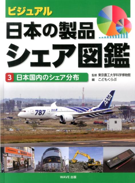 日本国内のシェア分布 WAVE出版ビジュアル ニホン ノ セイヒン シェア ズカン 発行年月：2014年03月 ページ数：47p サイズ：全集・双書 ISBN：9784872909791 本 絵本・児童書・図鑑 図鑑・ちしき