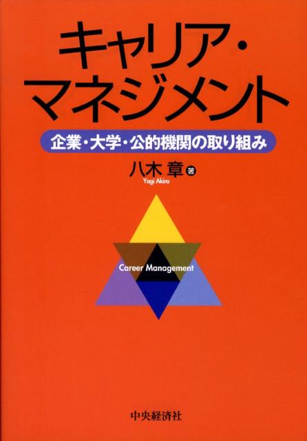企業・大学・公的機関の取り組み 八木章 中央経済社 中央経済グループパブキャリア マネジメント ヤギ,アキラ 発行年月：2008年05月 ページ数：204p サイズ：単行本 ISBN：9784502399800 八木章（ヤギアキラ） 196...
