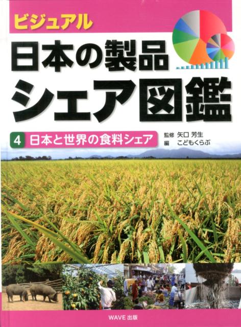 日本と世界の食料シェア WAVE出版ビジュアル ニホン ノ セイヒン シェア ズカン 発行年月：2014年03月 ページ数：47p サイズ：全集・双書 ISBN：9784872909807 本 絵本・児童書・図鑑 図鑑・ちしき