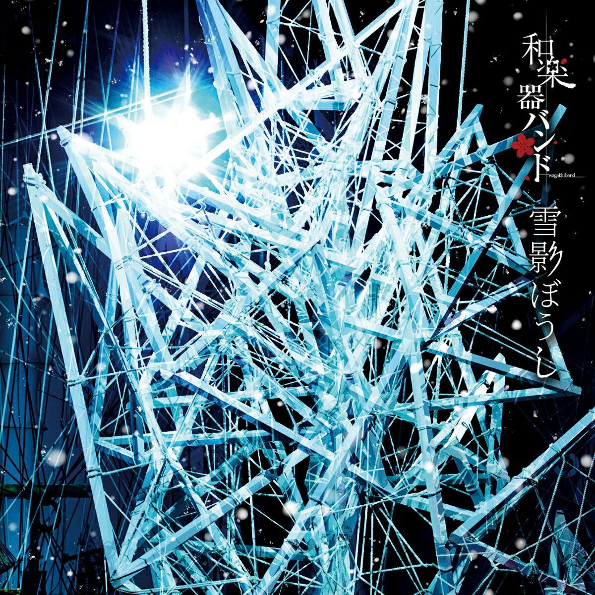 和楽器バンドユキカゲボウシ ワガッキバンド 発売日：2018年01月24日 YUKI KAGE BOUSHI JAN：4988064839810 AVCDー83981 エイベックス・エンタテインメント(株) エイベックス・エンタテインメント...