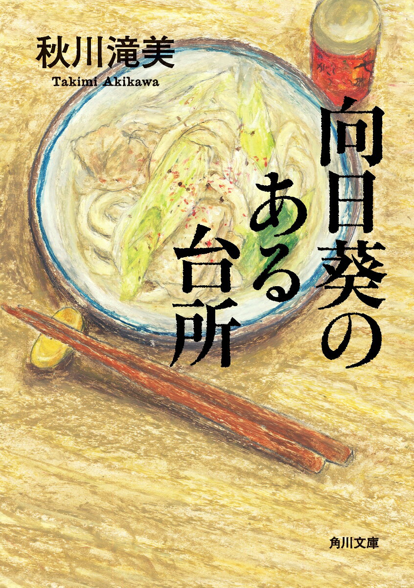 角川文庫 秋川　滝美 KADOKAWAヒマワリノアルダイドコロ アキカワ　タキミ 発行年月：2020年10月23日 ページ数：304p サイズ：文庫 ISBN：9784041099810 秋川滝美（アキカワタキミ） 2012年4月よりオンラ...