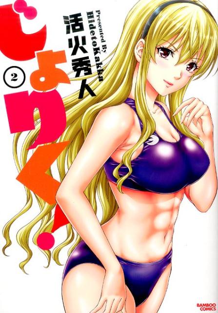 バンブーコミックス 活火秀人 竹書房ジョリク カッカ,ヒデト 発行年月：2017年06月17日 予約締切日：2017年06月15日 ページ数：161p サイズ：コミック ISBN：9784801959811 本 漫画（コミック） 青年 竹書...