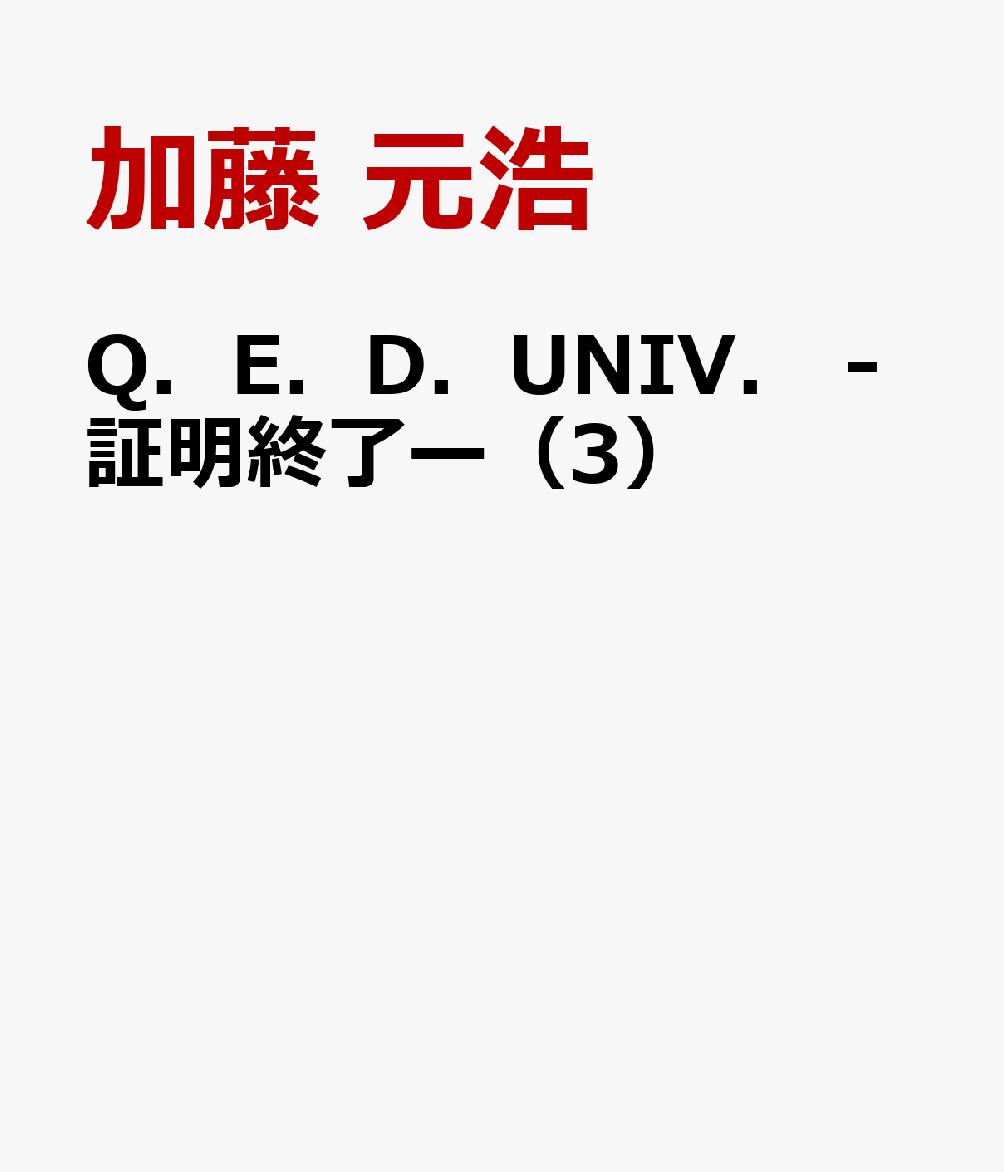 講談社コミックス月刊マガジン 加藤 元浩 講談社キューイーディーユニヴ ショウメイシュウリョウ3 カトウ モトヒロ 発行年月：2026年04月16日 ページ数：192p サイズ：コミック ISBN：9784065429815 本 漫画（コミ...