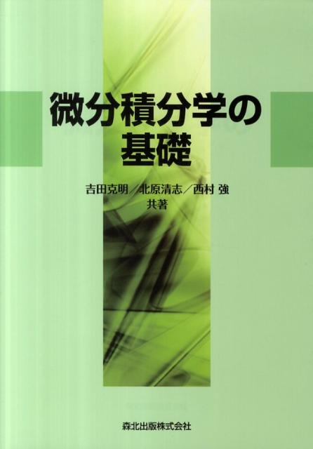 吉田克明 北原清志 森北出版ビブン セキブンガク ノ キソ ヨシダ,カツアキ キタハラ,キヨシ 発行年月：2011年12月 ページ数：177p サイズ：単行本 ISBN：9784627049819 吉田克明（ヨシダカツアキ） 日本大学理工学...
