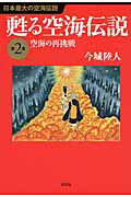 空海の再挑戦 今城陸人 文芸社ヨミガエル クウカイ デンセツ イマジョウ,ムツト 発行年月：2012年12月 ページ数：89p サイズ：単行本 ISBN：9784286129822 本 小説・エッセイ 日本の小説 著者名・あ行
