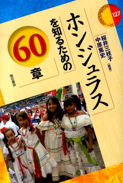 エリア・スタディーズ 桜井三枝子 中原篤史 明石書店ホンジュラス オ シル タメノ ロクジッショウ サクライ,ミエコ ナカハラ,アツシ 発行年月：2014年03月 ページ数：331p サイズ：全集・双書 ISBN：9784750339825...