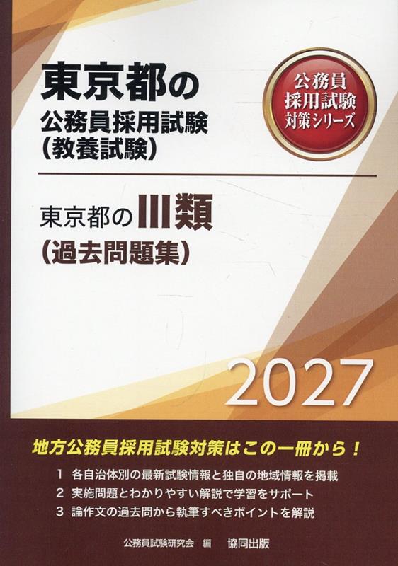 東京都の公務員採用試験対策シリーズ 公務員試験研究会（協同出版） 協同出版トウキョウト ノ サンルイ カコ モンダイシュウ コウムイン シケン ケンキュウカイ 発行年月：2026年02月 予約締切日：2026年01月31日 ページ数：336...