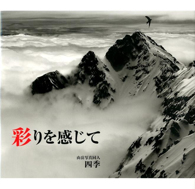 山岳写真同人四季写真集 山岳写真同人四季 東京新聞出版部イロドリ オ カンジテ サンガク シャシン ドウジン シキ 発行年月：2014年02月 ページ数：95p サイズ：単行本 ISBN：9784808309831 本 写真集・タレント その他