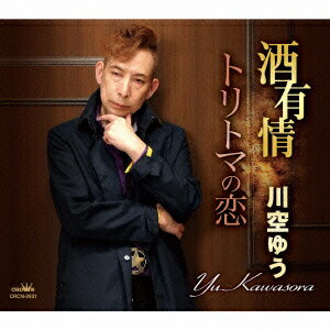 川空ゆう【】 サケウジョウ トリトマノコイ カワソラユウ 発売日：2015年02月25日 SAKE UJOU/TORITOMA NO KOI JAN：4988007269834 CRCNー2631 日本クラウン(株) クラウン徳間ミュージッ...