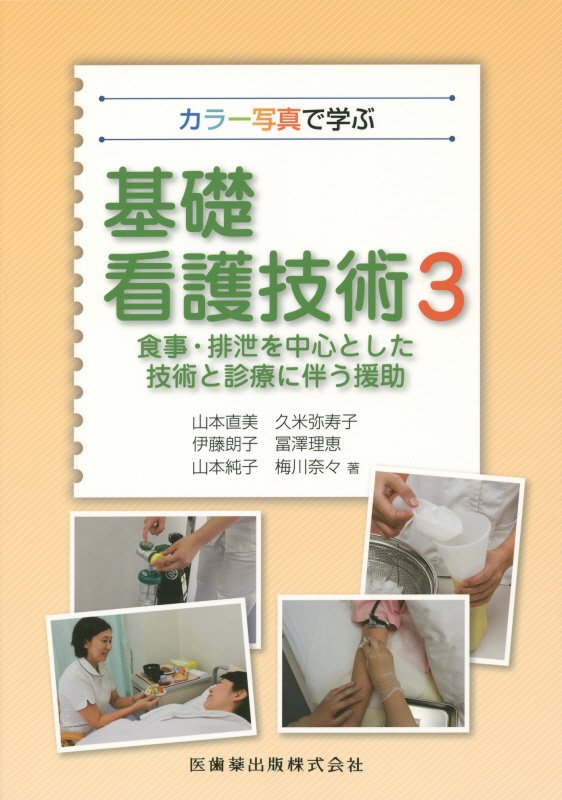 食事・排泄を中心とした技術と診療に伴う援助 医歯薬出版カラー シャシン デ マナブ キソ カンゴ ギジュツ 発行年月：2014年07月 ページ数：91p サイズ：全集・双書 ISBN：9784263239834 第1章　シャワー浴の援助／第...