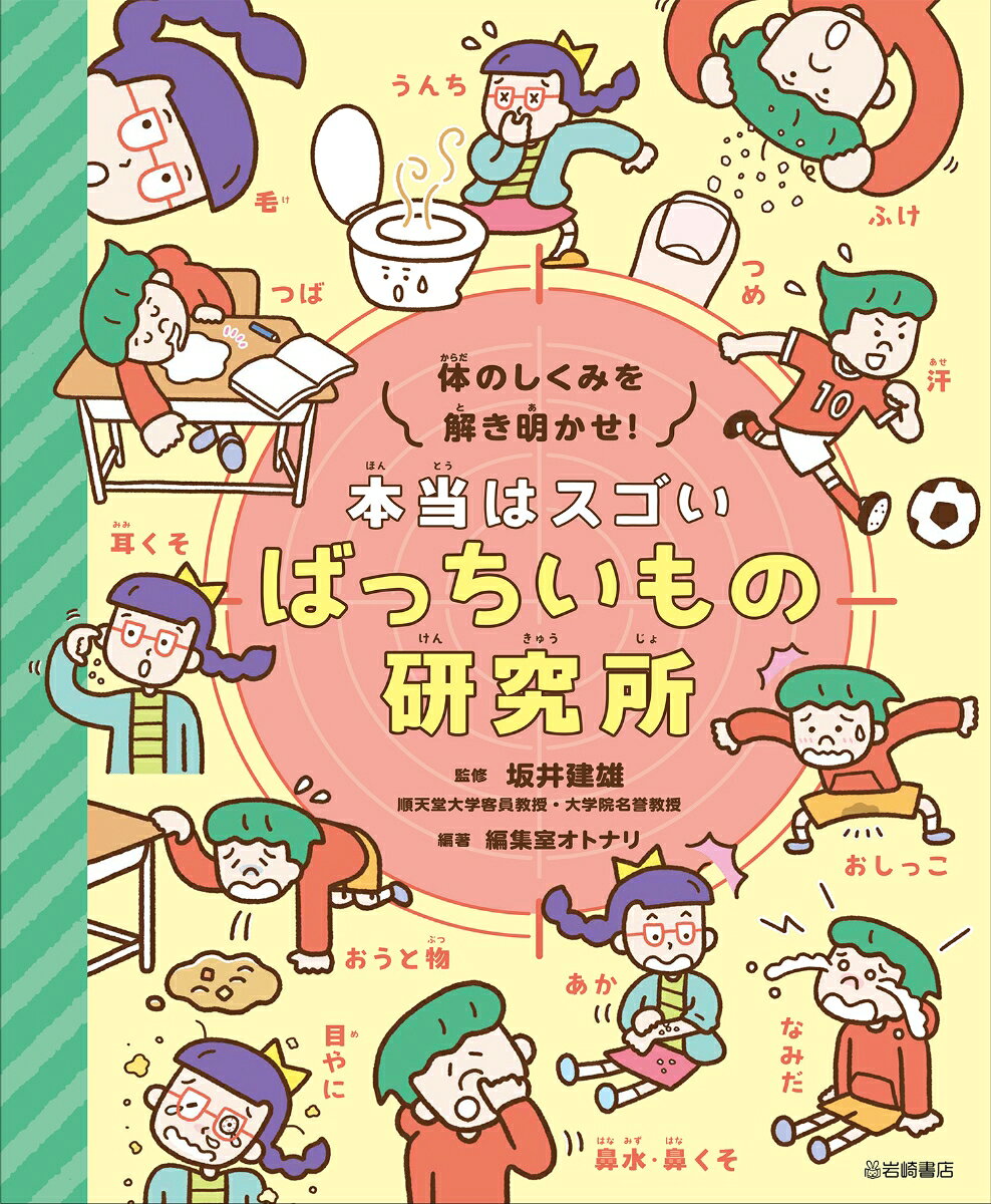 編集室オトナリ 坂井　建雄 岩崎書店カラダノシクミヲトキアカセホントウハスゴイバッチイモノケンキュウショ ヘンシュウシツオトナリ サカイ　タツオ 発行年月：2025年11月04日 予約締切日：2025年11月03日 ページ数：136p サイ...