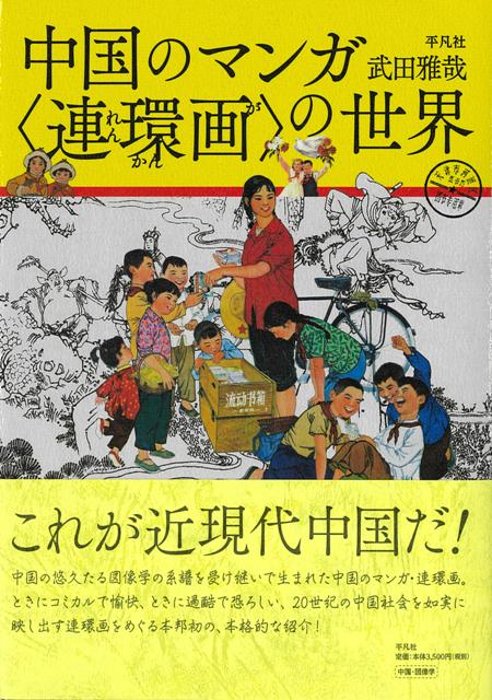 武田　雅哉 （株）平凡社チュウゴクノマンガ　＜レンカンガ＞ノセカイ タケダ　マサヤ 予約締切日：2025年04月08日 ページ数：370p サイズ：単行本 ISBN：4528189859852 本 ホビー・スポーツ・美術 美術 その他 バー...