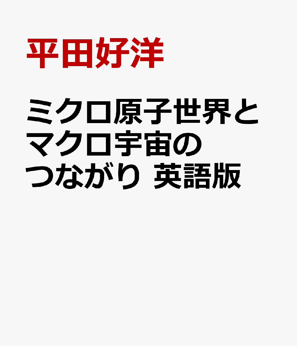 Continuity　between　Micro 平田好洋 南方新社ミクロ ゲンシ セカイ ト マクロ ウチュウ ノ ツナガリ エイゴバン ヒラタ,ヨシヒロ 発行年月：2024年04月 予約締切日：2025年05月13日 ページ数：156p...